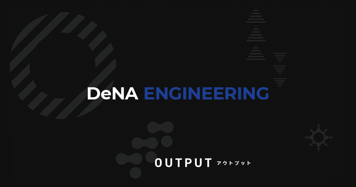 OUTPUT - DeNA Engineering